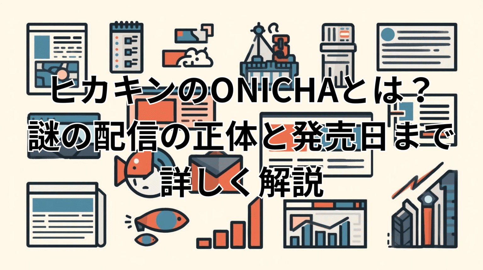 ヒカキンのONICHAとは？謎の配信の正体と発売日まで詳しく解説